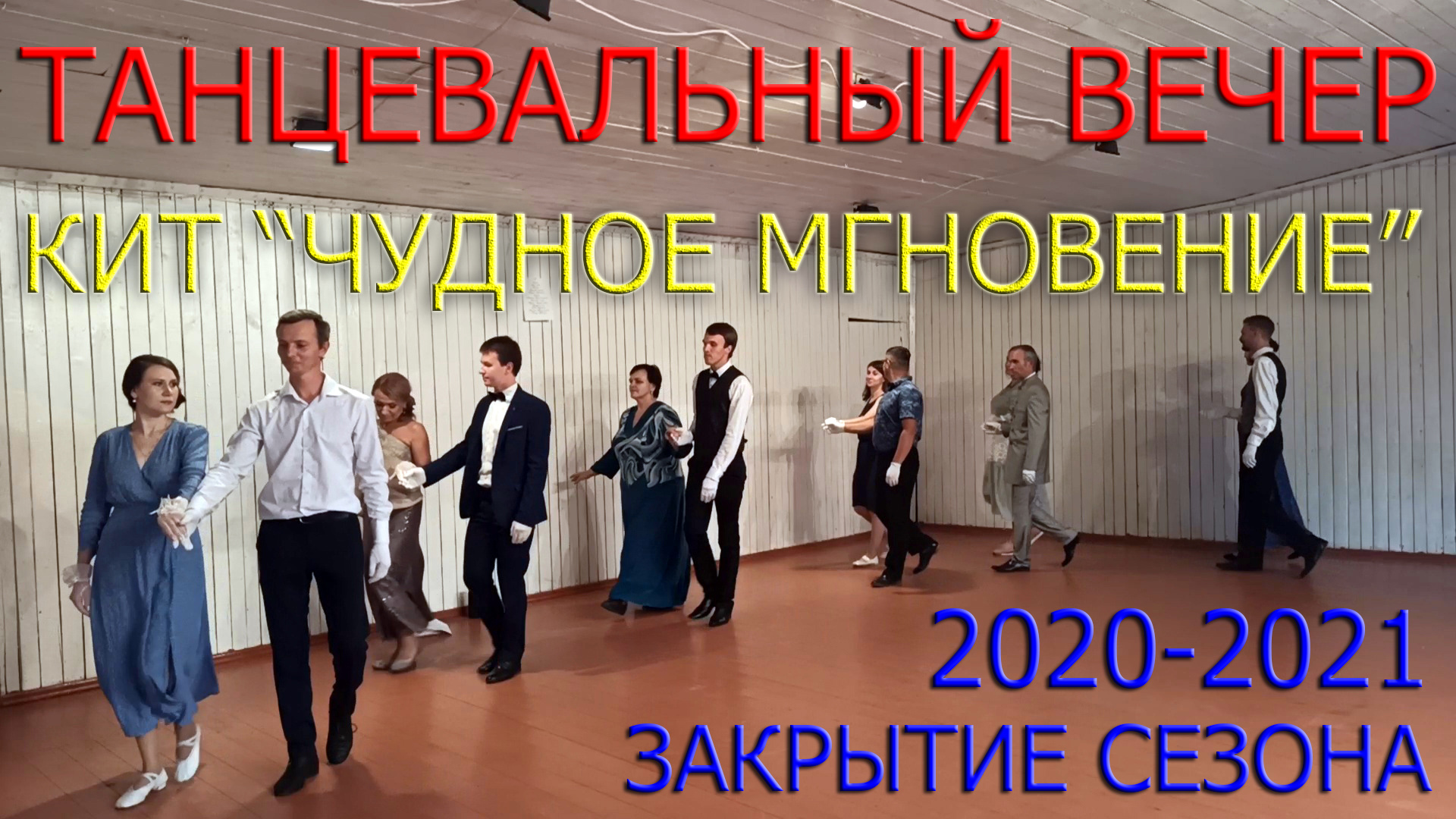 Танцевальный вечер | Закрытие сезона 2020-2021 | КИТ "Чудное мгновение"