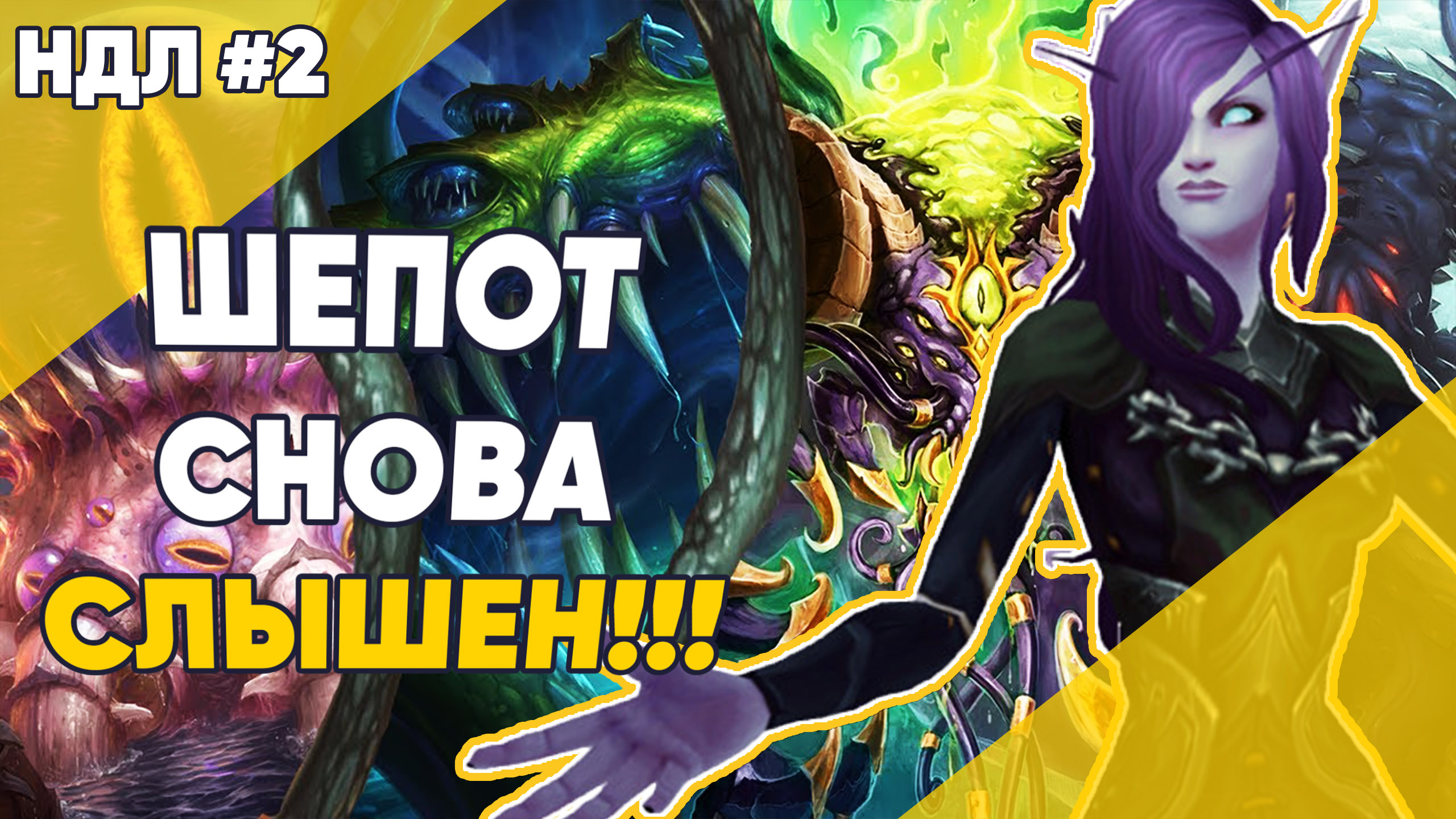 ПЯТЫЙ ДРЕВНИЙ БОГ? ШЕПОТ СНОВА СЛЫШЕН! / Древние Боги World of Warcraft НДЛ №2