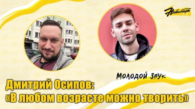 Радио Нестандарт | Молодой Звук |  Дмитрий Осипов: "В любом возрасте можно творить"