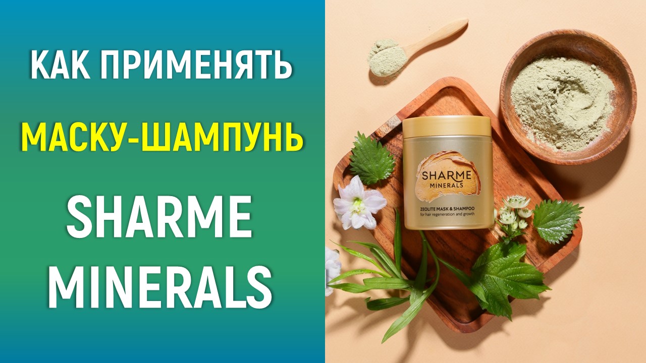 Цеолитовая маска-шампунь Sharme Minerals для восстановления и роста волос