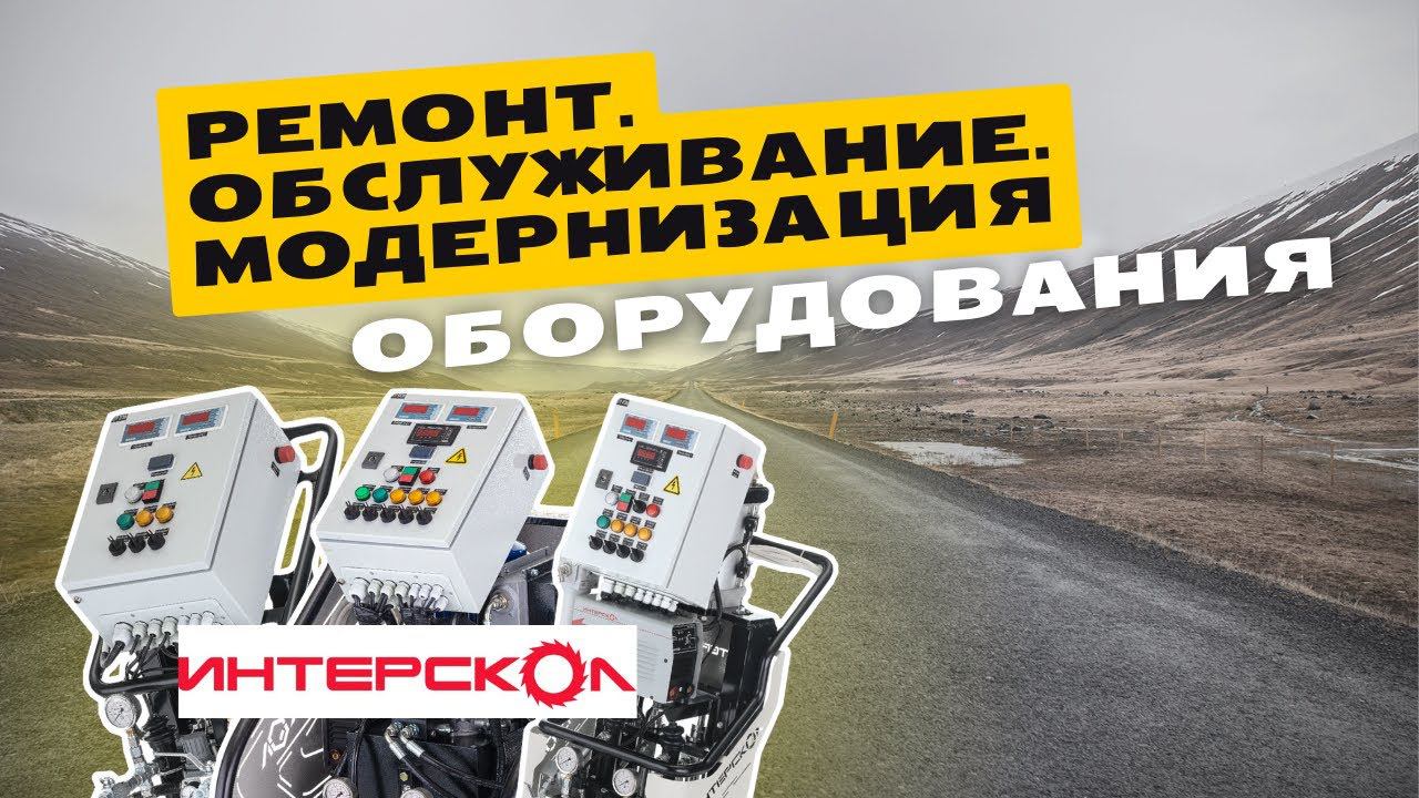 Где обслуживать установки ИНТЕРСКОЛ? Что делать, если оборудование вышло из строя? 5Н200, 4Р200 и др