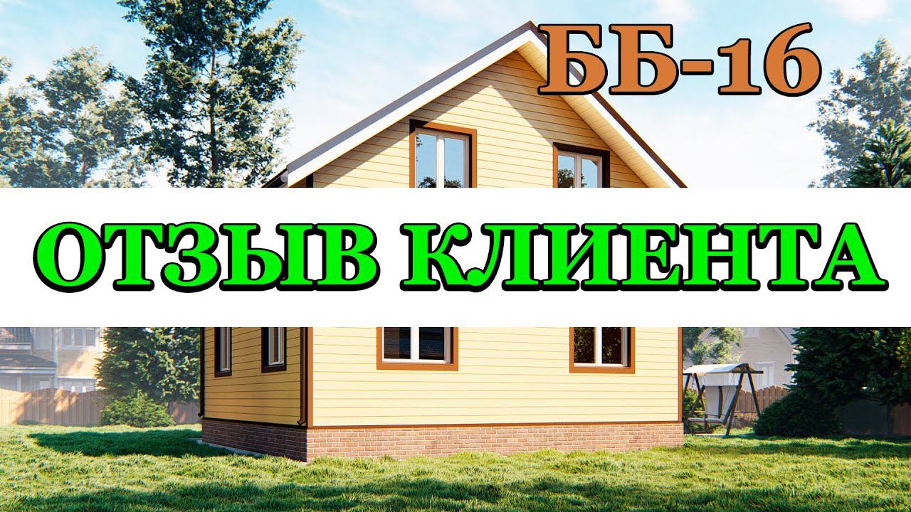 Отзыв клиента на строительство бани по проекту ББ-16 - СК СТРОЙСИТИ