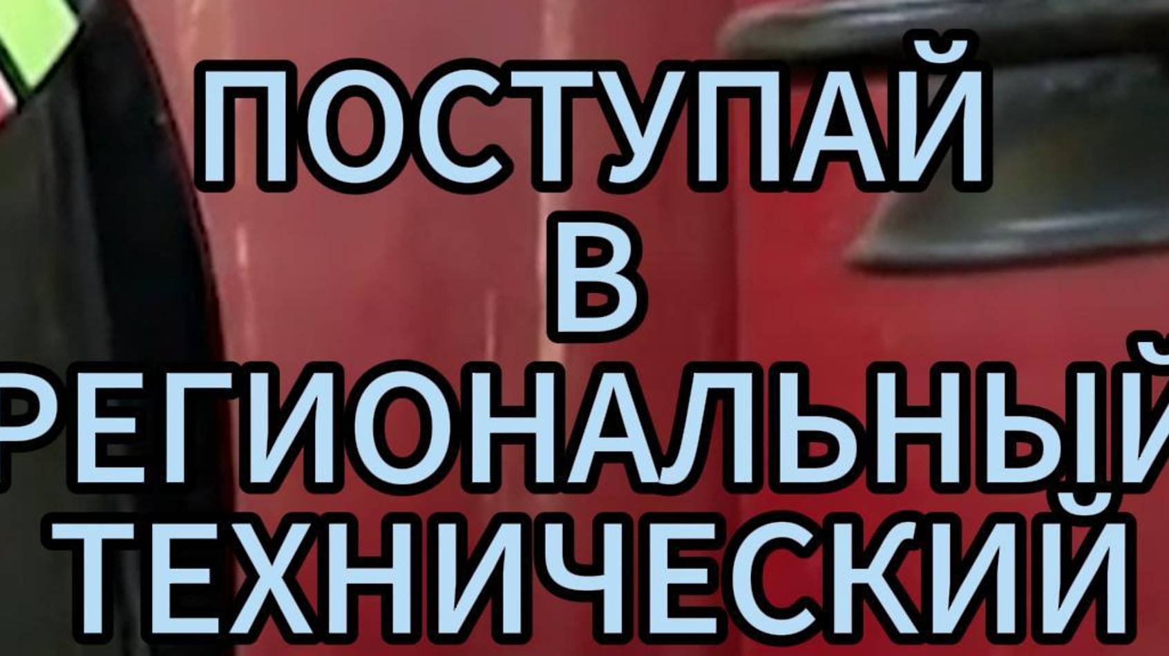 Абитуриентам: пять причин выбрать Мирнинский колледж.