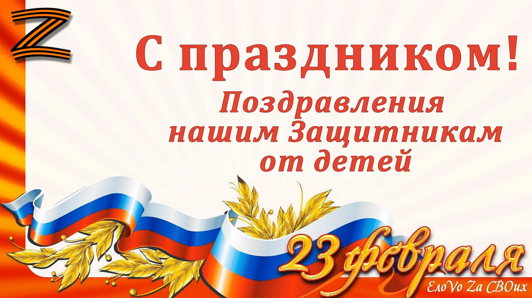 С праздником! Поздравления нашим Защитникам от детей