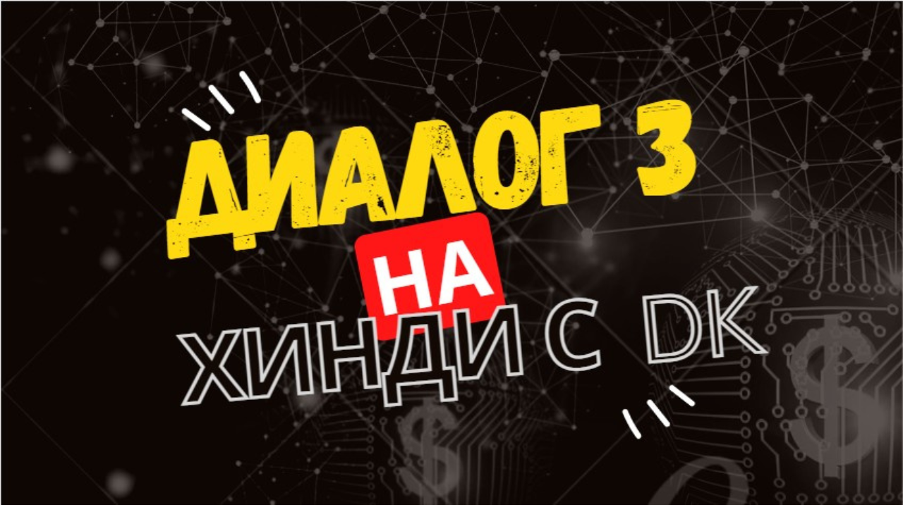 3. Диалог на Хинди#Пожалуйста. आपका स्वागत है