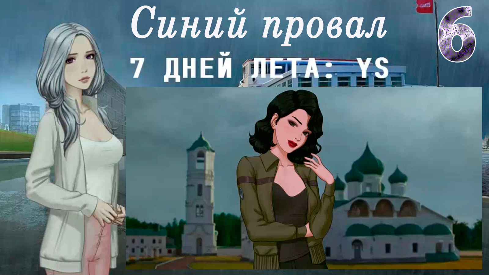 7 дней лета: Youth Sky (Небо Юности) #6 Синий провал: Дела семейные