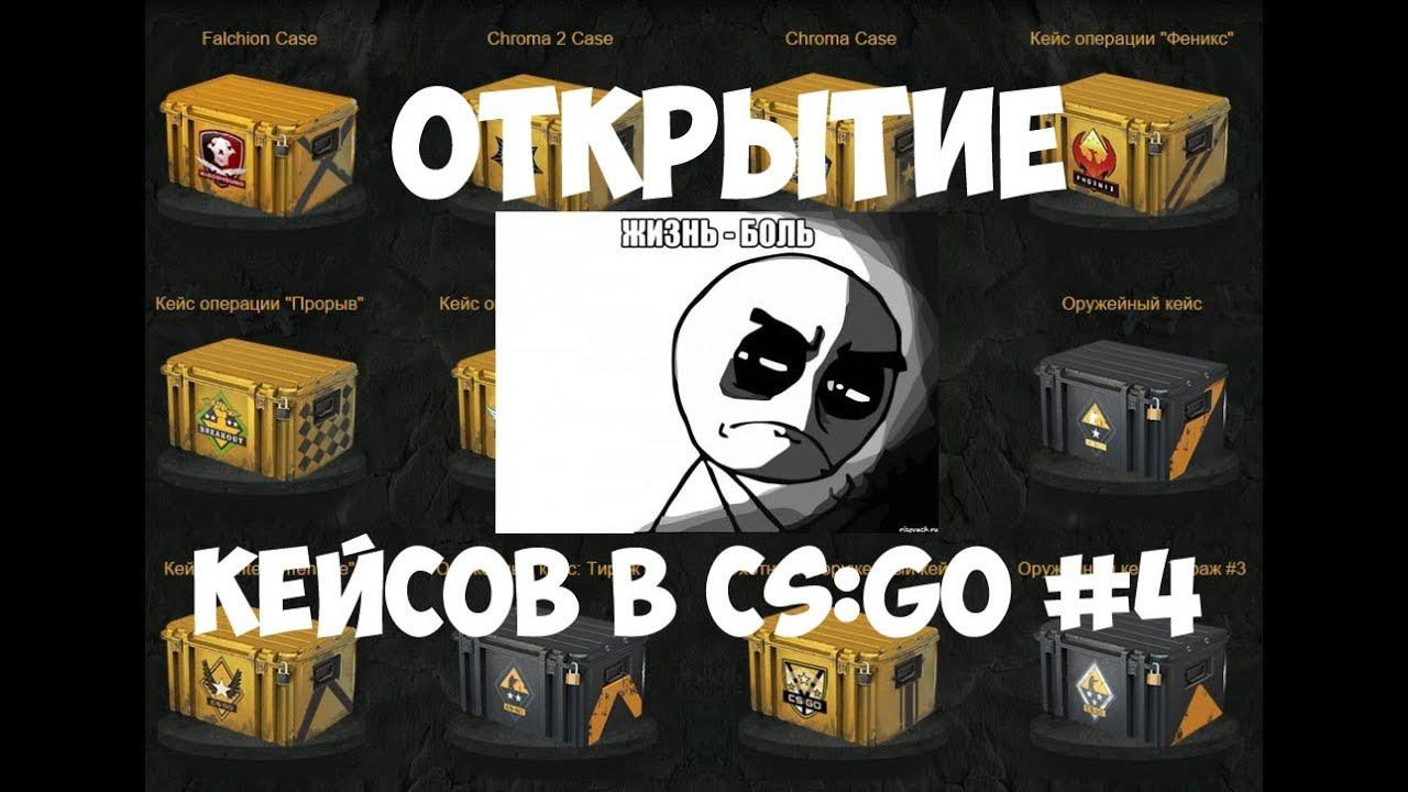 Открытие кейсов в CS:GO #4