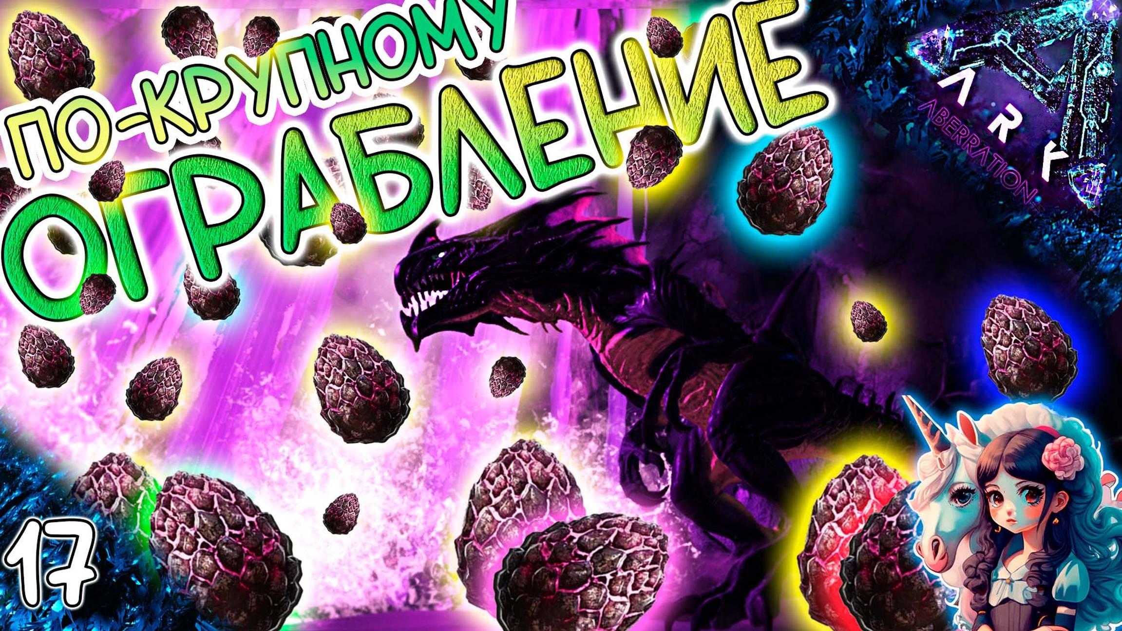 Крупное ограбление яиц дрейков на жнеце #17 - Выживание на Аберрации - ARK Survival Evolved