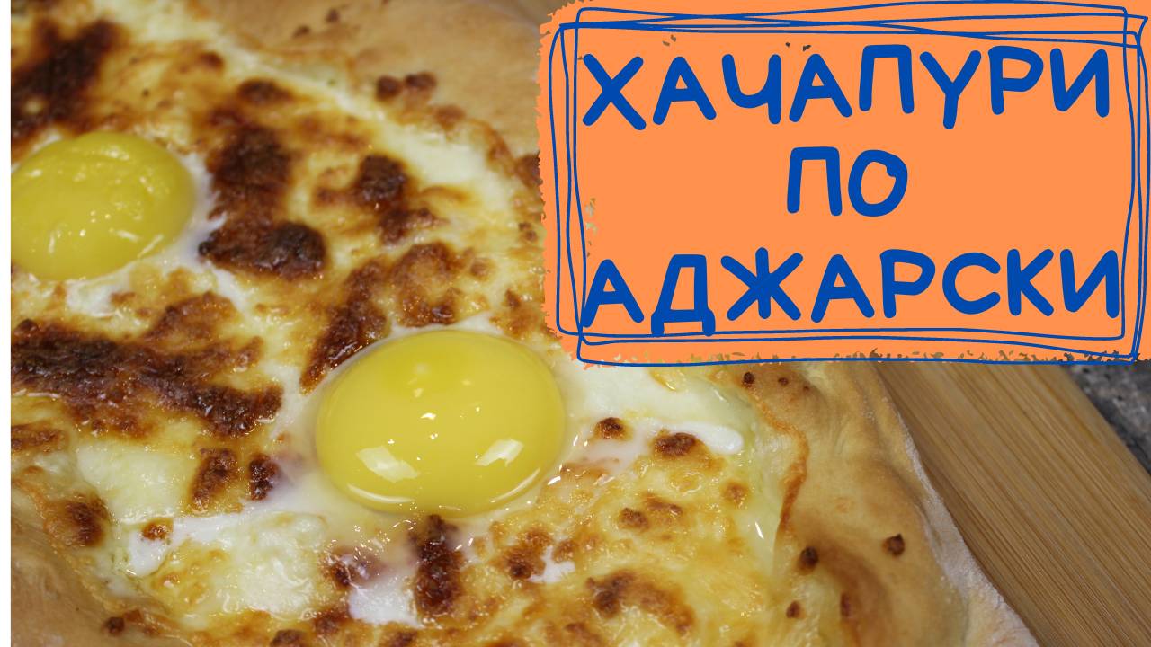 Хачапури по аджарски. Простой рецепт.