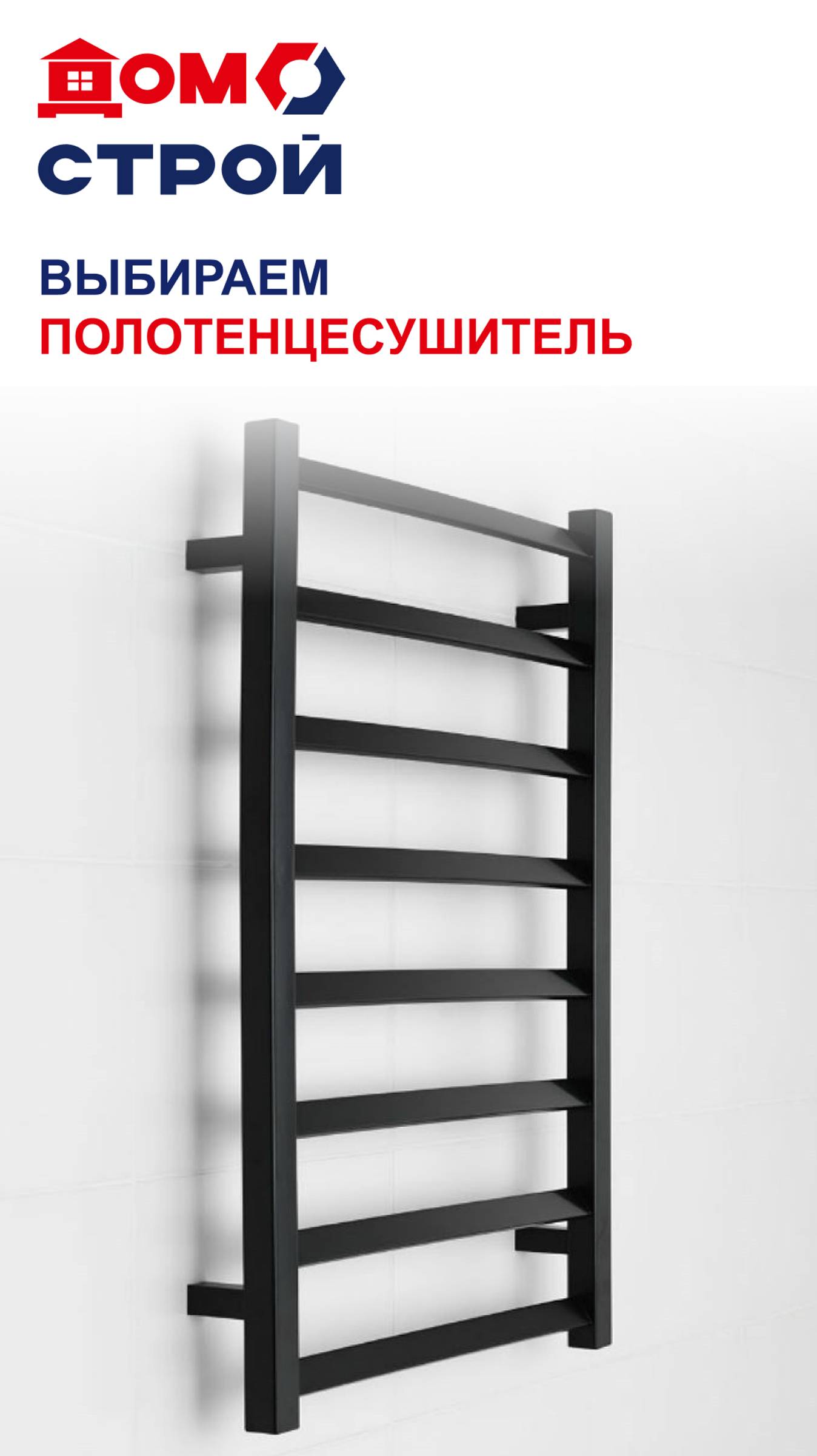 Как выбрать полотенцесушитель? Советы от ДомоСтрой