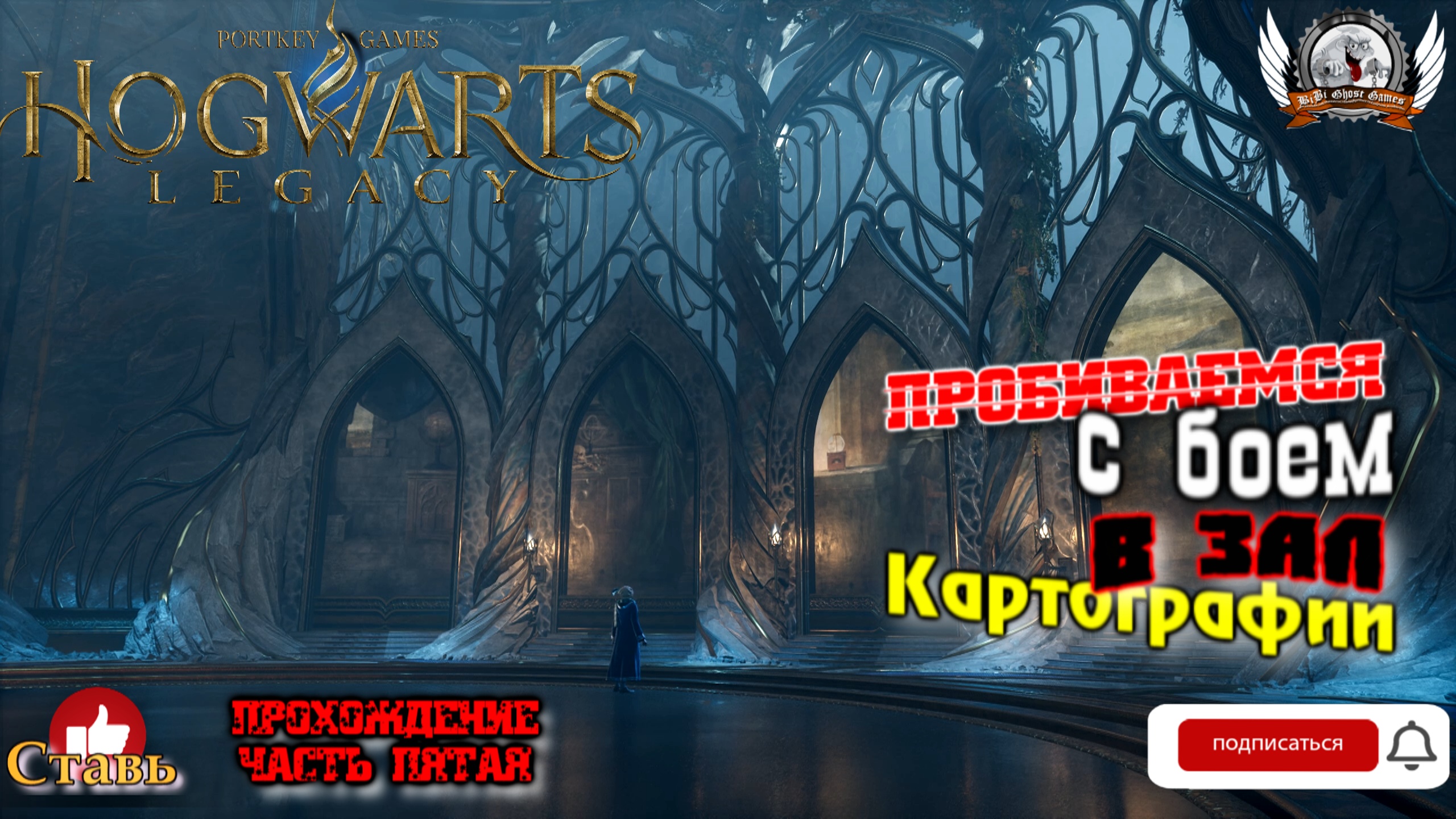 Hogwarts Legacy  -  Прохождение #05. Пробиваемся с боем в зал Картографии..