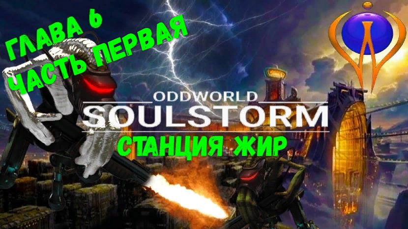Oddworld: Soulstorm. Глава 6. Станция Жир. Ищем Мулу и всех спасаем.