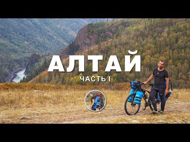 Алтай.  Первая серия.