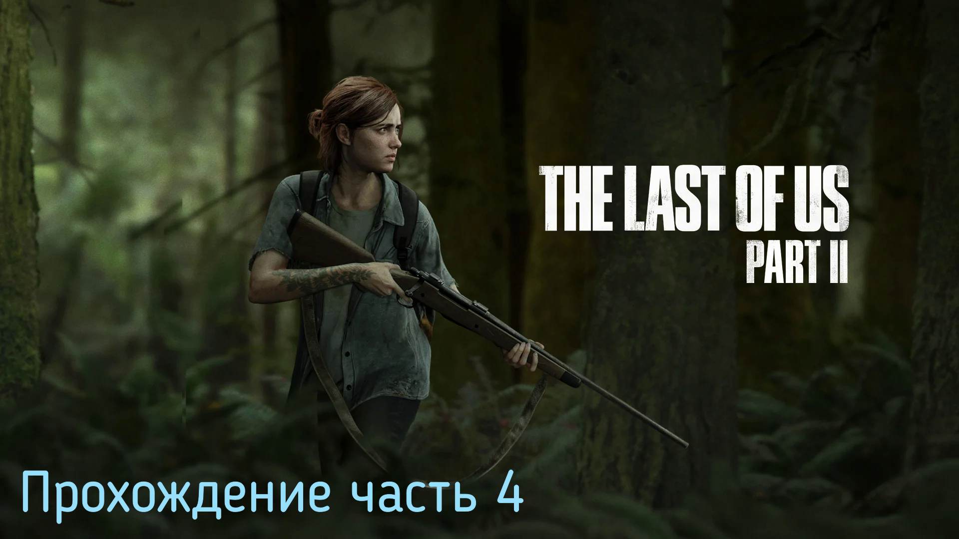 Прохождение часть 4