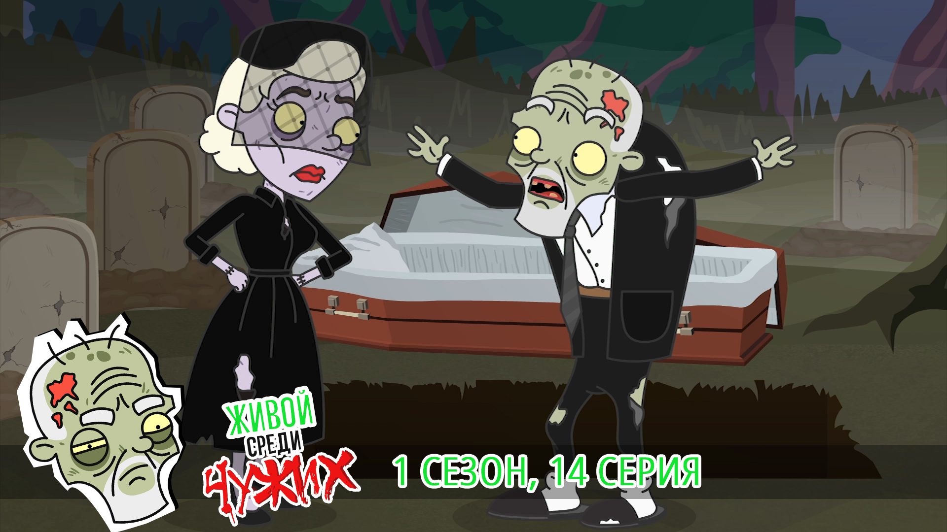 Живой среди чужих, 1 сезон, 14 серия