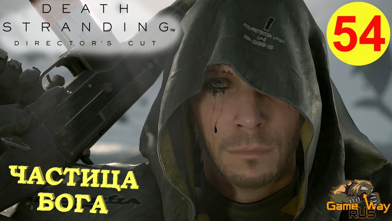 DEATH STRANDING Режиссерская версия на 100% #54 ? PS5 ЧАСТИЦА БОГА. Прохождение на русском.