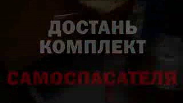 Правила использования самоспасателя