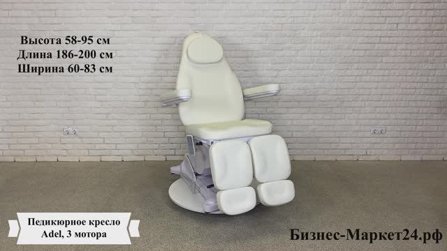 Педикюрное кресло Adel, 3 мотора, раздвижные подножки