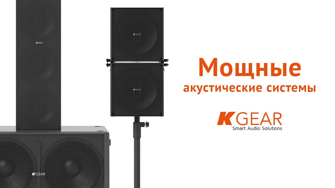 Мощные акустические системы KGEAR GPX   GPZ   GP1812 ?