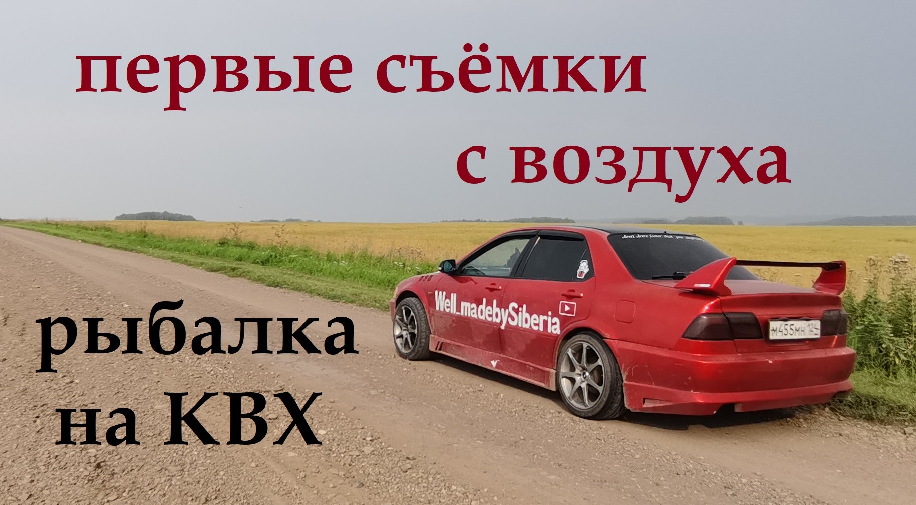 Отпуск, рыбалка и первые полёты на дроне.