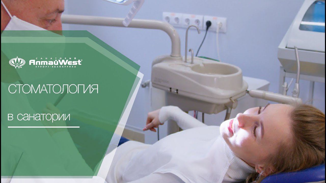 Штатный стоматолог в санатории «Алтай-West»