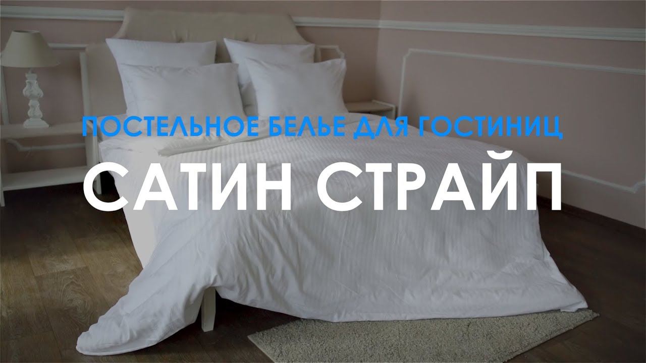 Постельное белье для гостиниц сатин страйп