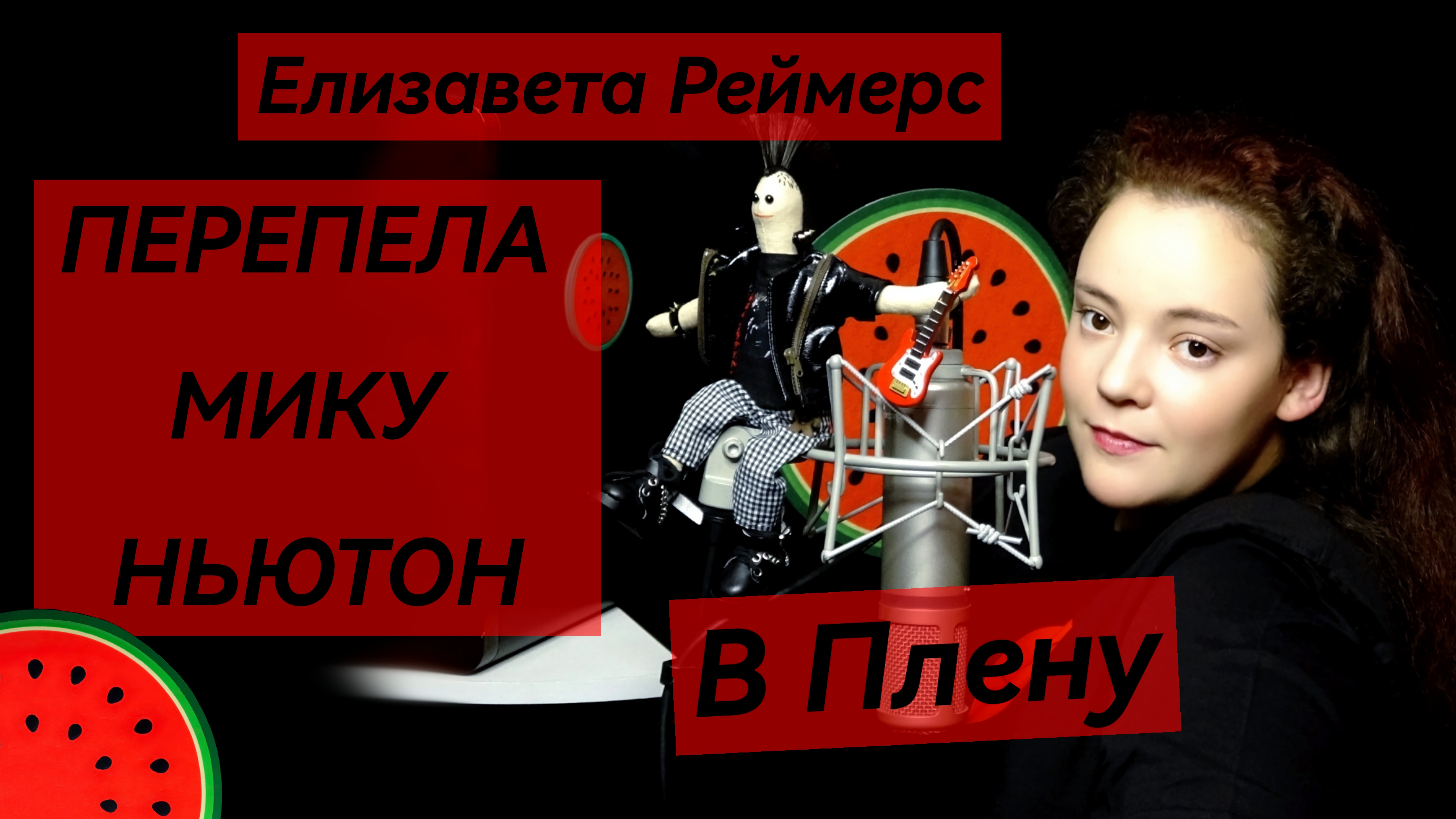 Елизавета Реймерс - В Плену (cover Мика Ньютон)