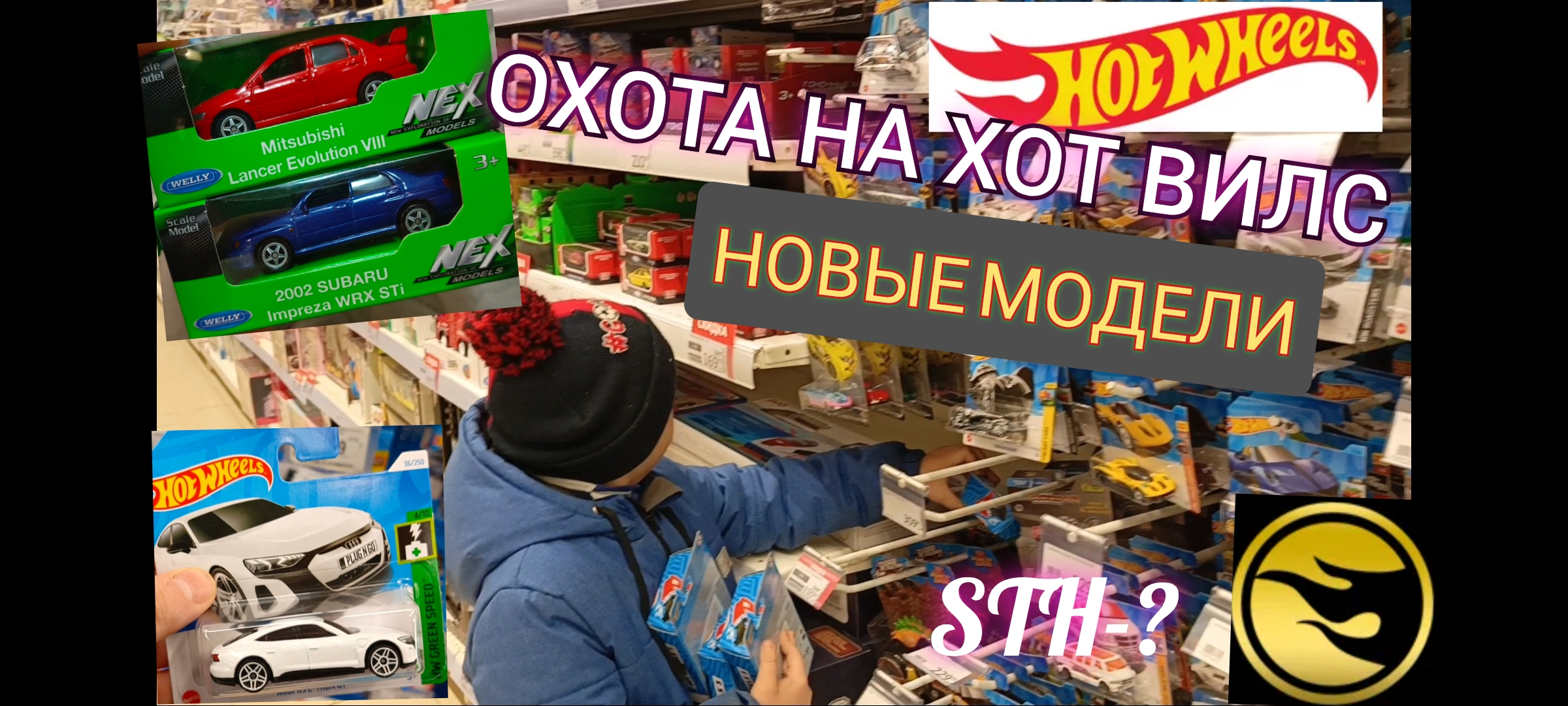 ОХОТА НА ХОТ ВИЛС🔥НОВЫЕ МОДЕЛИ.STH?