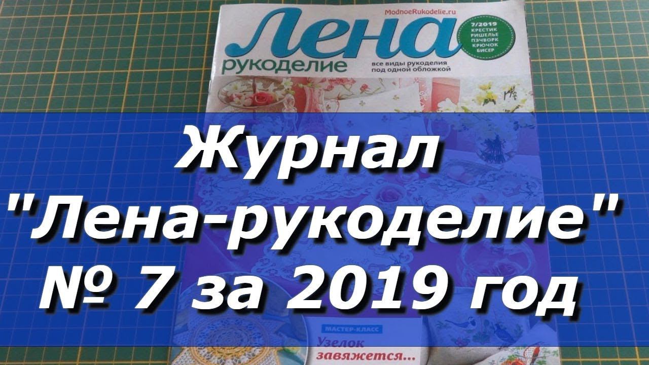 Журнал "Лена-рукоделие" № 7  за 2019 год/ Рукоделие