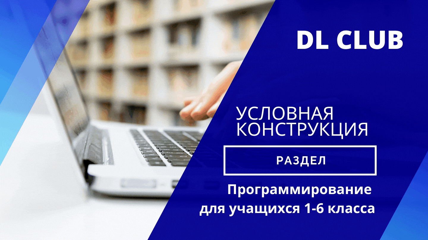 Занятие 06. Условная конструкция. Минимум и максимум. PascalABC.NET