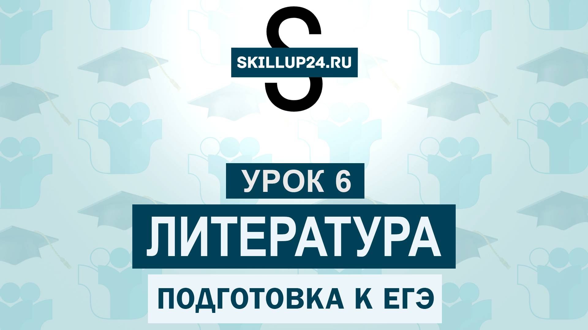 Литература ЕГЭ 6 урок
