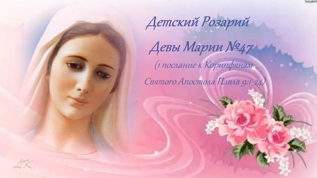 Детский Розарий Девы Марии №47