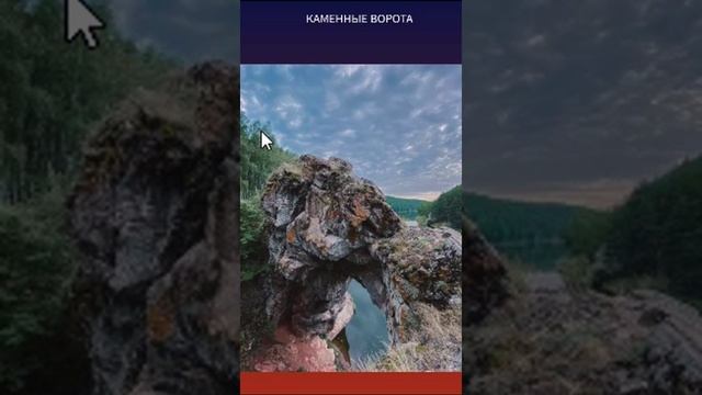 Туристические локации в приложении для андроид " Красивые места России ". Каменные ворота