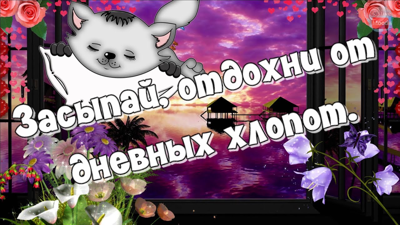 ✨Засыпай, отдохни от дневных хлопот!? Пожелание спокойной ночи!?.mp4