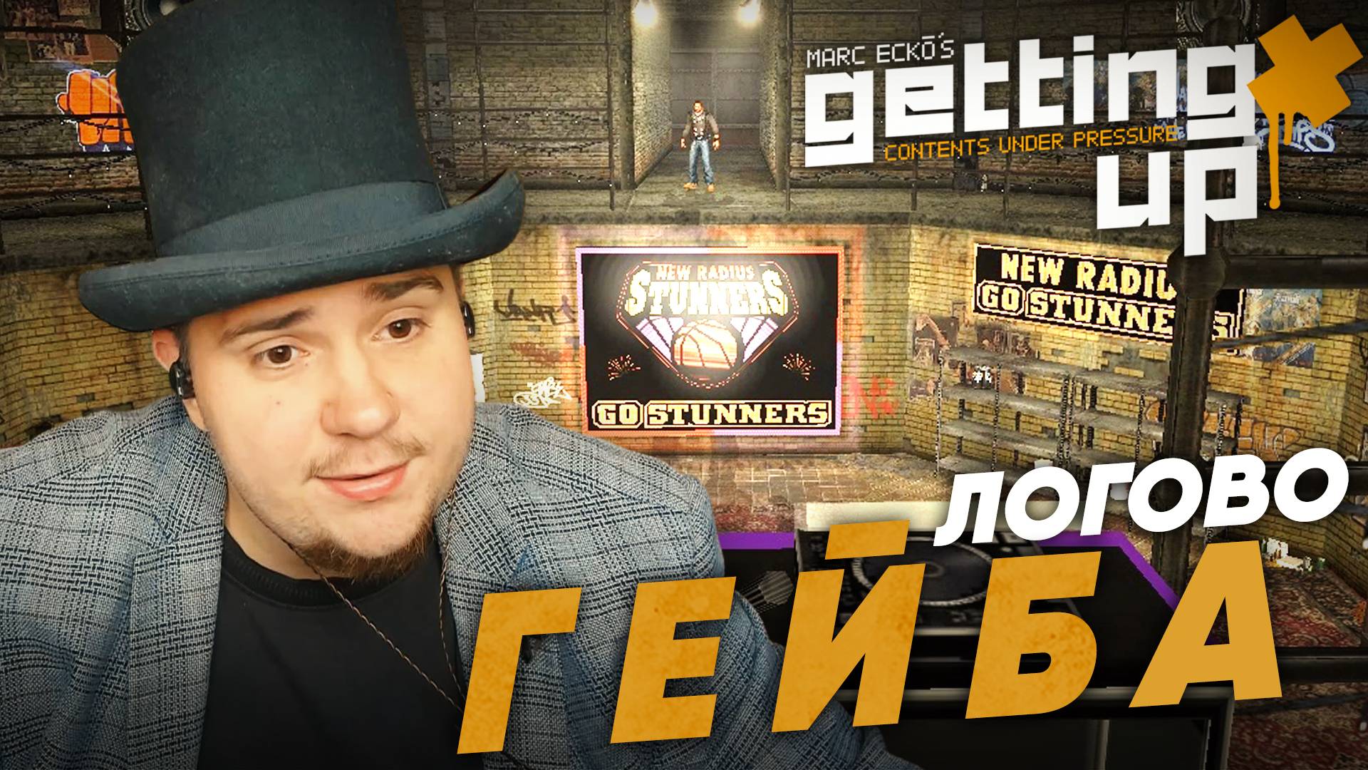 MARC ECKO'S GETTING UP НА 100% №10: ЛОГОВО ГЕЙБА (ПОДРОБНОЕ ПРОХОЖДЕНИЕ).