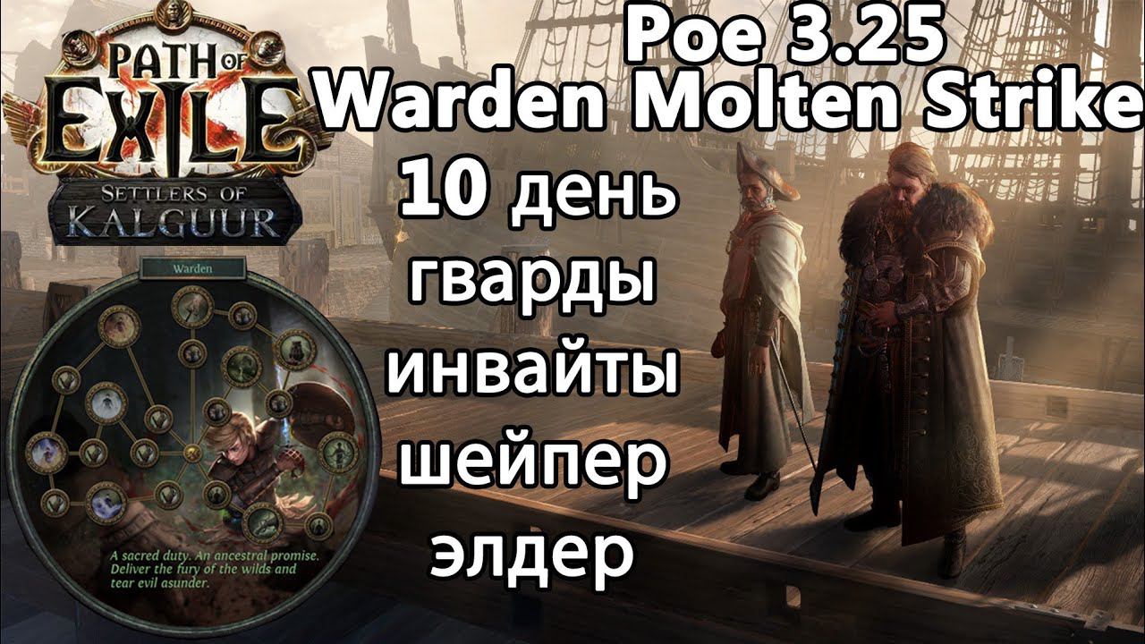 Path of Exile 3.25. 10 день Warden Molten Strike. Showcases-Гварды, Formed, Elder, Shaper, Forgotten
