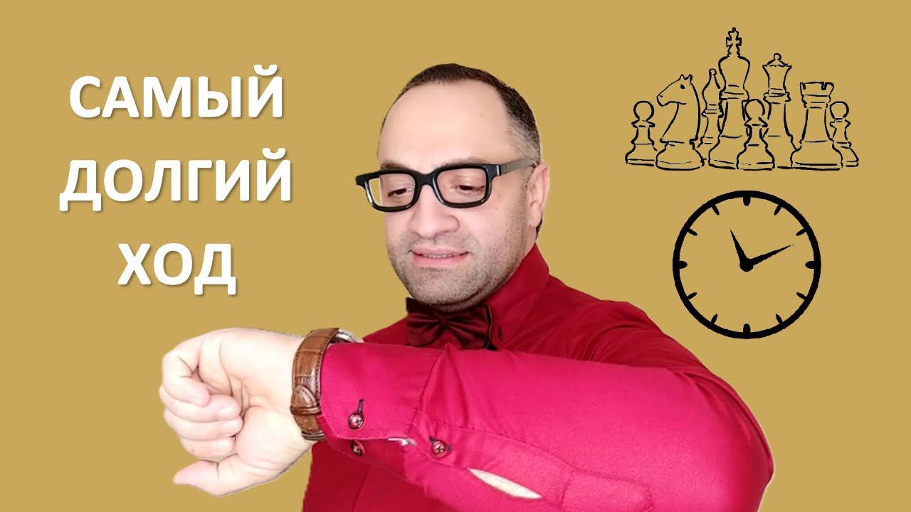 САМЫЙ ДОЛГИЙ ХОД. Профессор Эндшпиль.