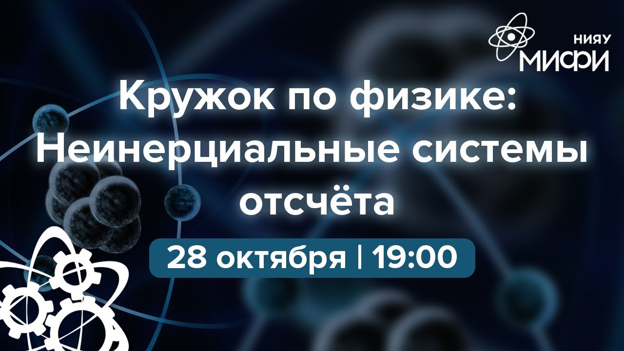 Физический кружок: Неинерциальные СО | Пятое занятие