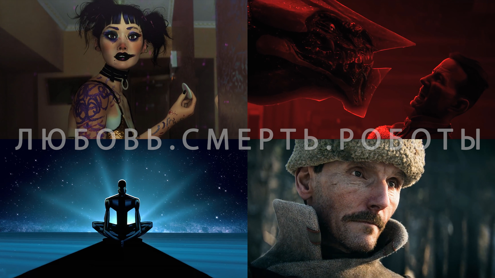 Потрясающие Кадры: ЛЮБОВЬ. СМЕРТЬ. РОБОТЫ