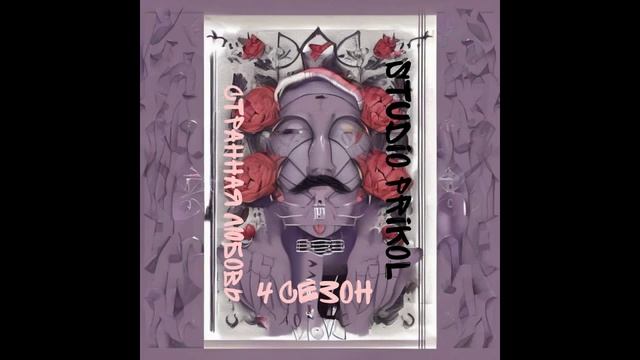 Studio Prikol-Странная любовь 4 сезон 3 выпуск