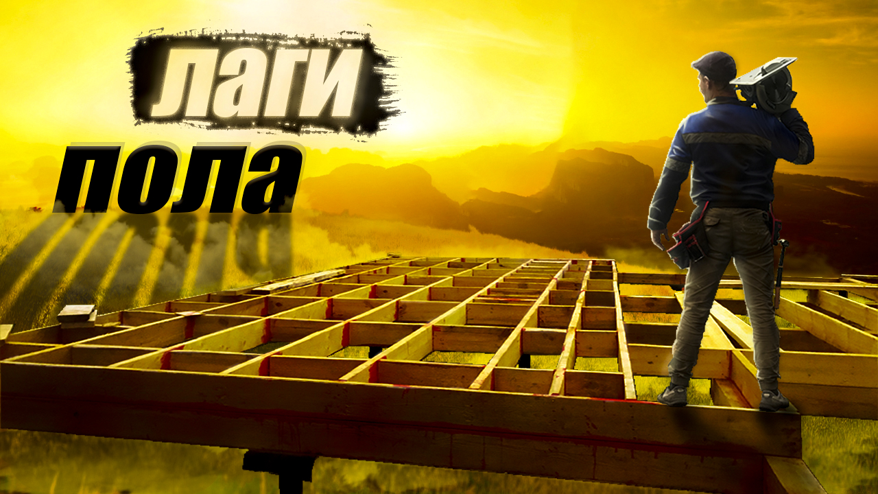 Лаги пола в каркасном доме. Начинаю установку