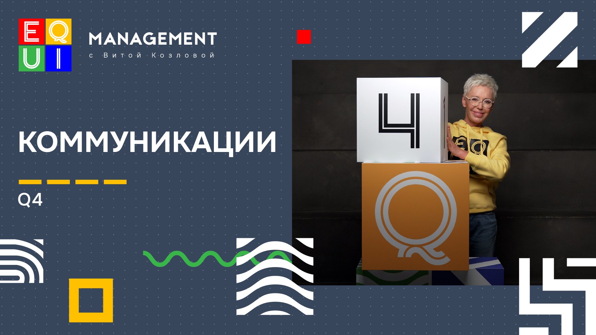 EQUI | Q4 КОММУНИКАЦИИ