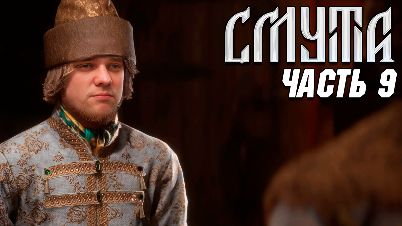 Смута - Прохождение №9