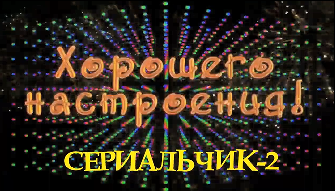 ХОРОШЕГО НАСТРОЕНИЯ! юбилейный сериальчик-2  команда ДЕРЗКИЕ и КРАСИВЫЕ 2021 март.mp4