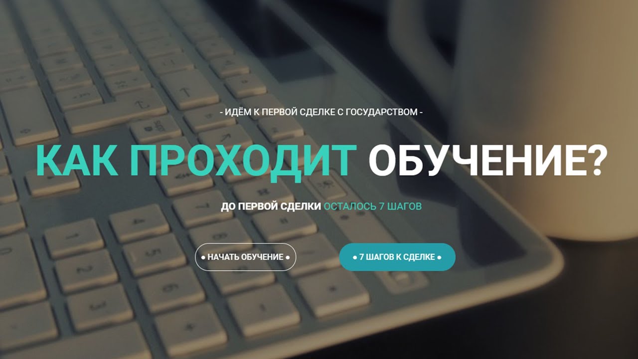 Как проходит обучение? | Госзакупки недвижимости