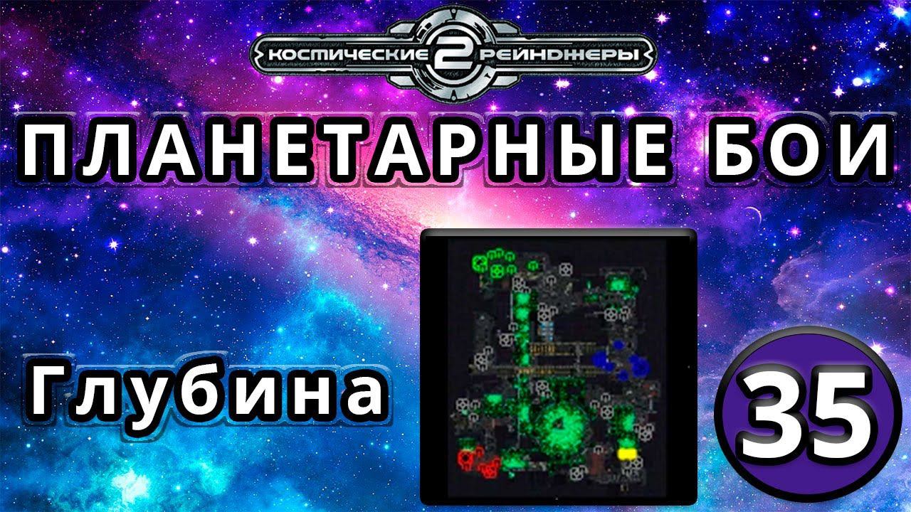 Космические рейнджеры | Планетарные бои | Миссия 35: Глубина