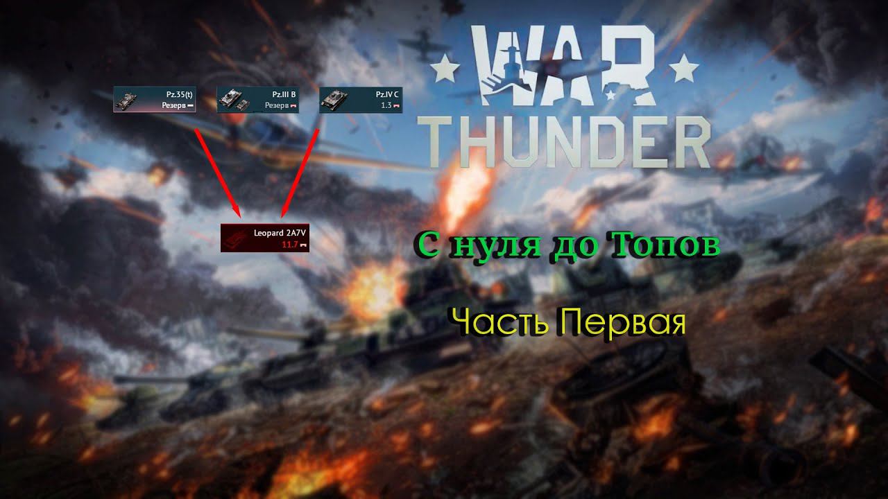 War Thunder | С нуля до Топов |