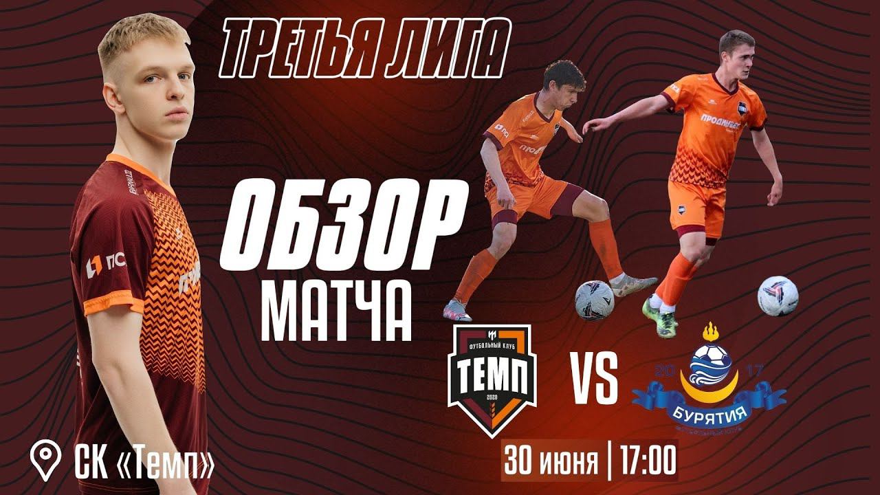 ОБЗОР МАТЧА | ФК «Темп» (Барнаул) — ФК «Бурятия» (Улан-Удэ) | 30.06.24