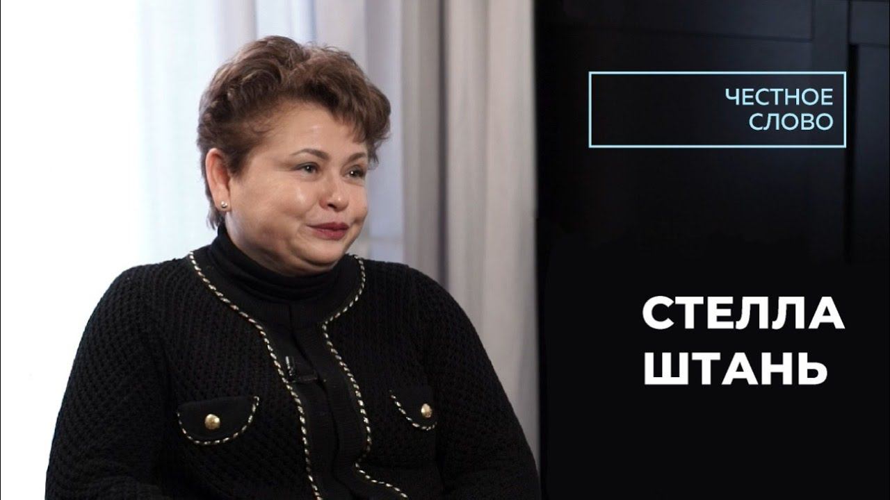 Стелла Штань: женщины в политике и запятые в законах | Честное слово