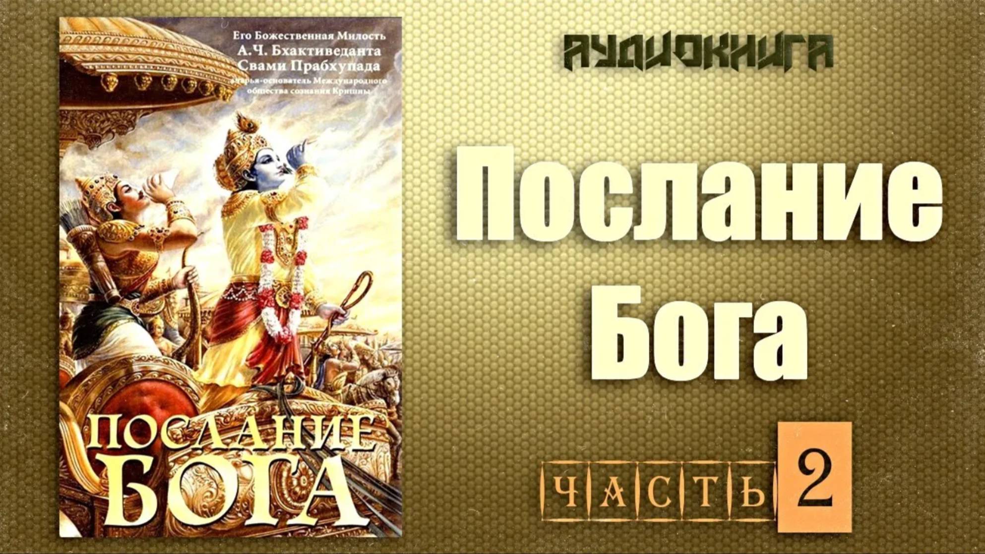 ПОСЛАНИЕ БОГА • Часть 2 | Шрила Прабхупада | Аудиокнига